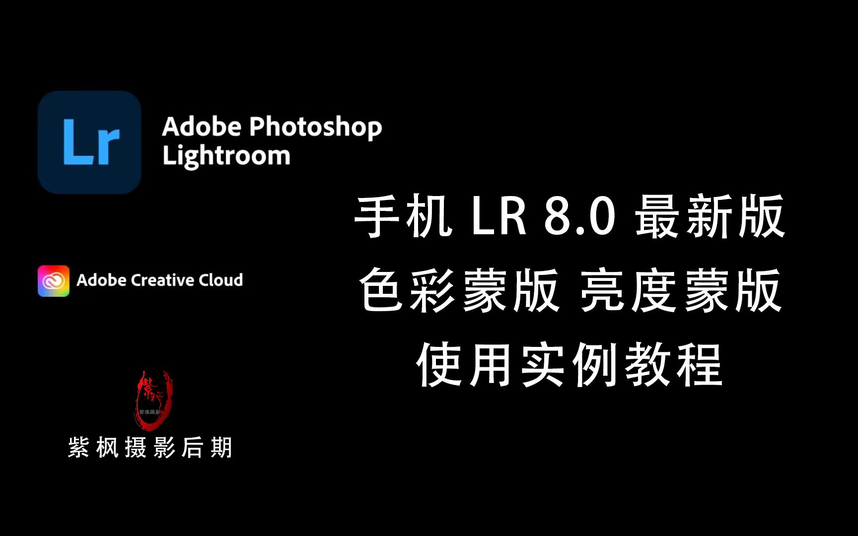 手机也能蒙版精修?LR8.0最新版色彩蒙版亮度蒙版使用实例教程