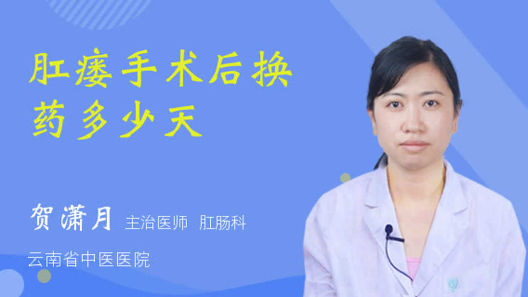 肛瘘手术后换药多少天