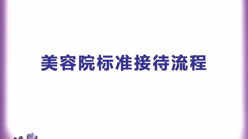 美容院标准接待流程参考培训课件ppt