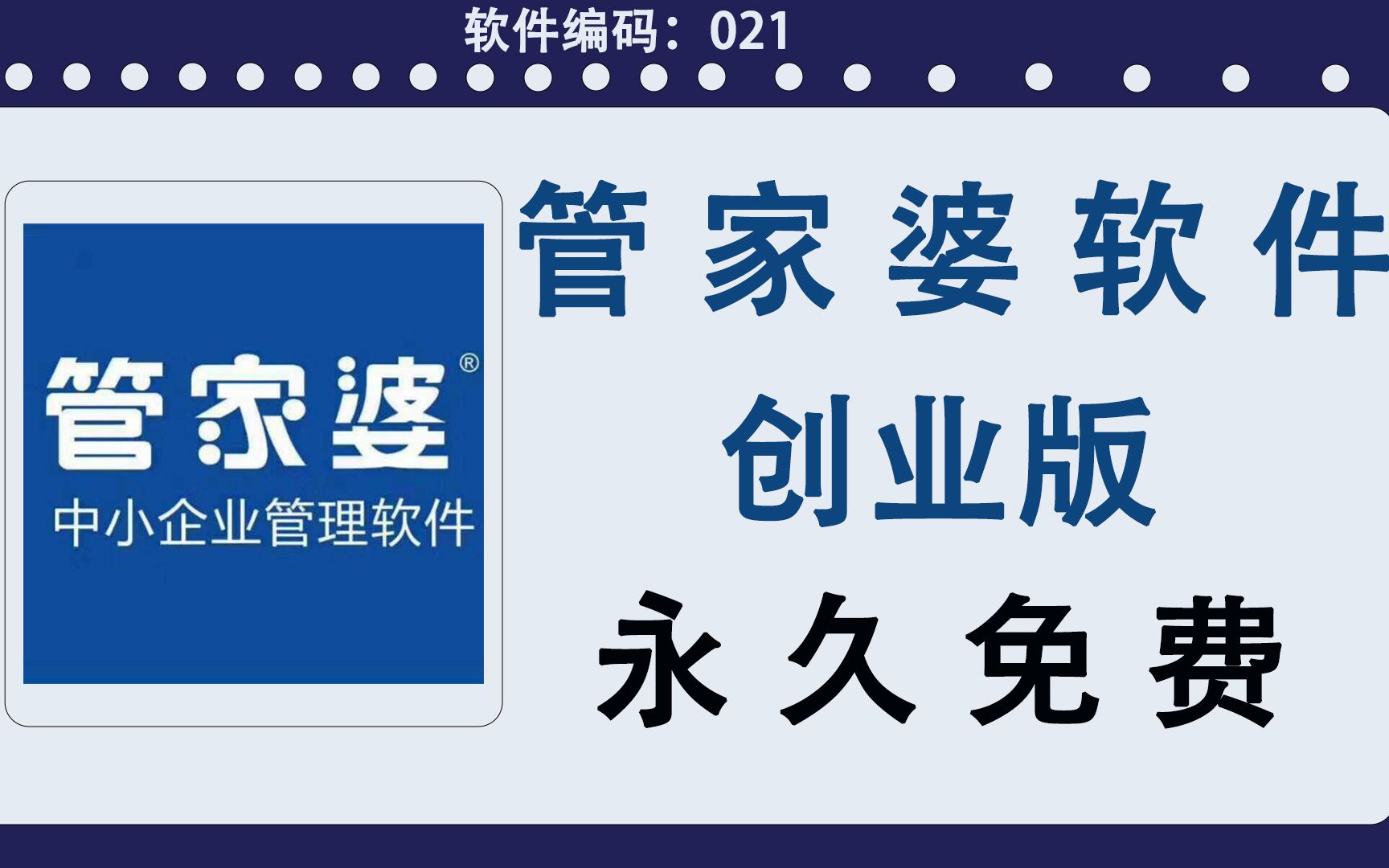 分享一款管家婆创业版软件,永久免费使用,有安装教程和视频教程