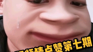 看视频猜点赞第7期