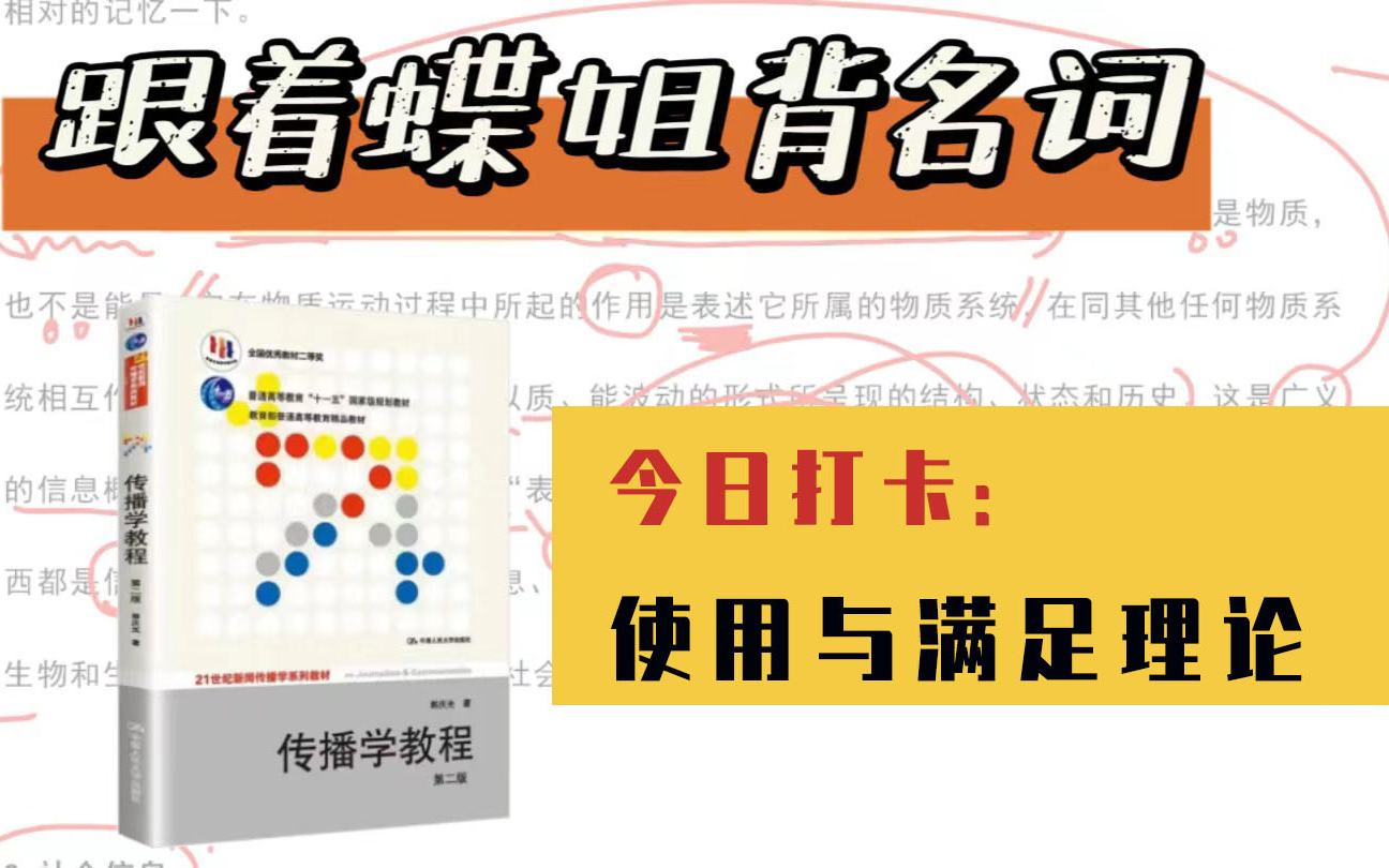 《传播学教程》带背名词74.使用与满足理论