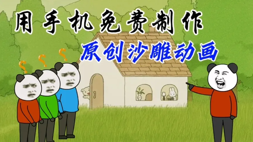 用手机免费制作原创沙雕动画,简单方便 | 素材软件全送你