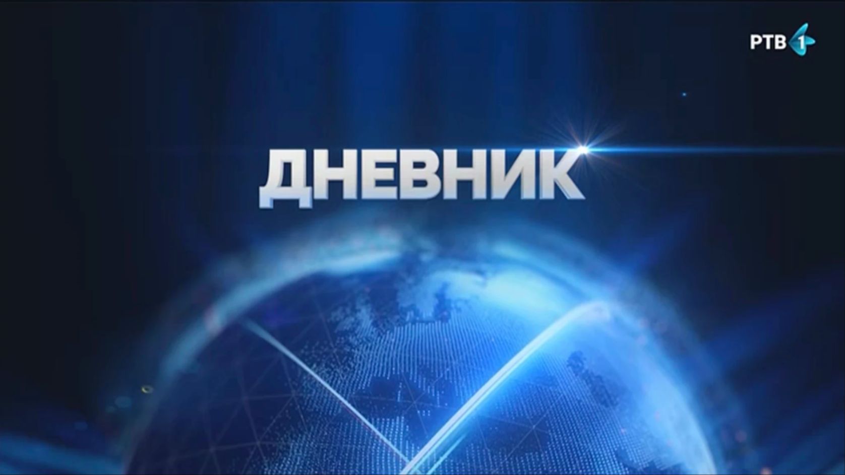 塞尔维亚伏伊伏丁那广播电视台一频道 日报(РТВ-1 Дневник)...