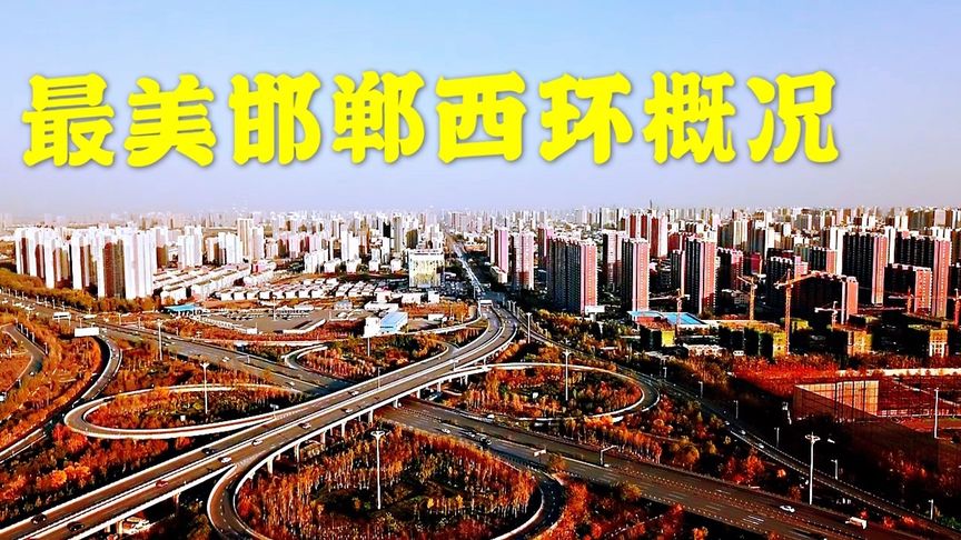 上帝视角看河北邯郸建设,西环三层枢纽的立交桥,你看咋样?