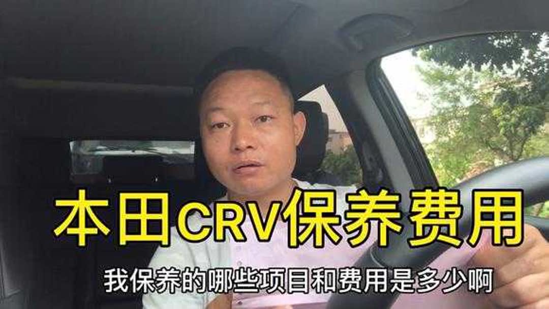 说说本田CRV保养费用和保养项目,都说涡轮增压发动机保养贵