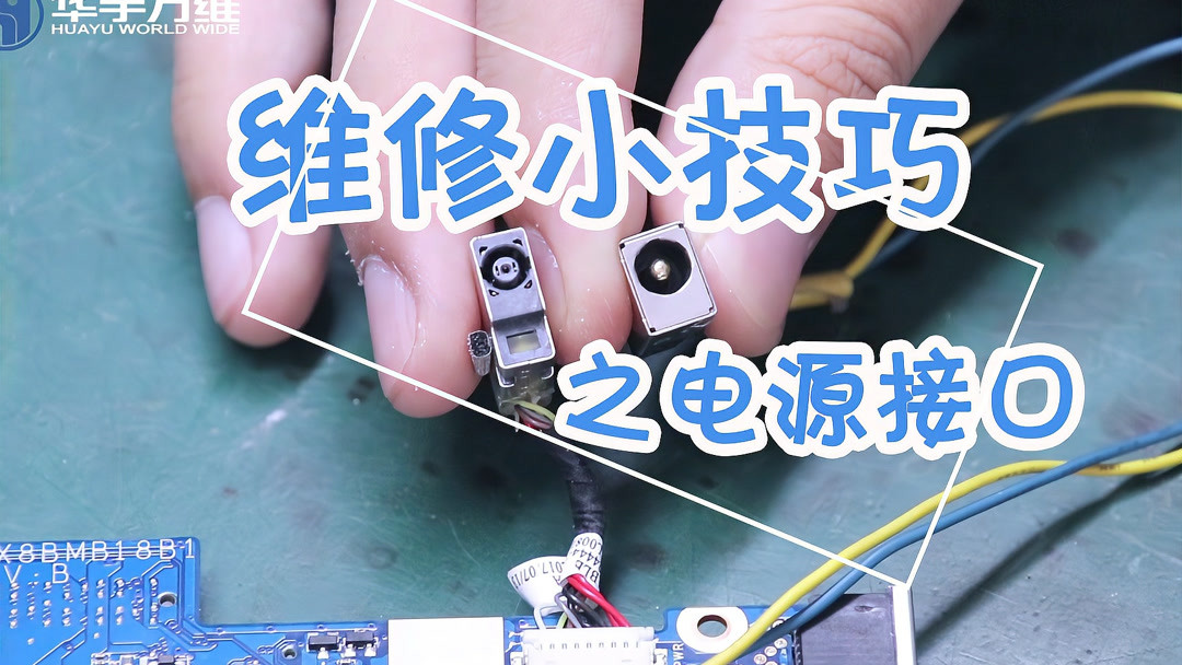 【电脑维修培训】笔记本维修小技巧之电源接口