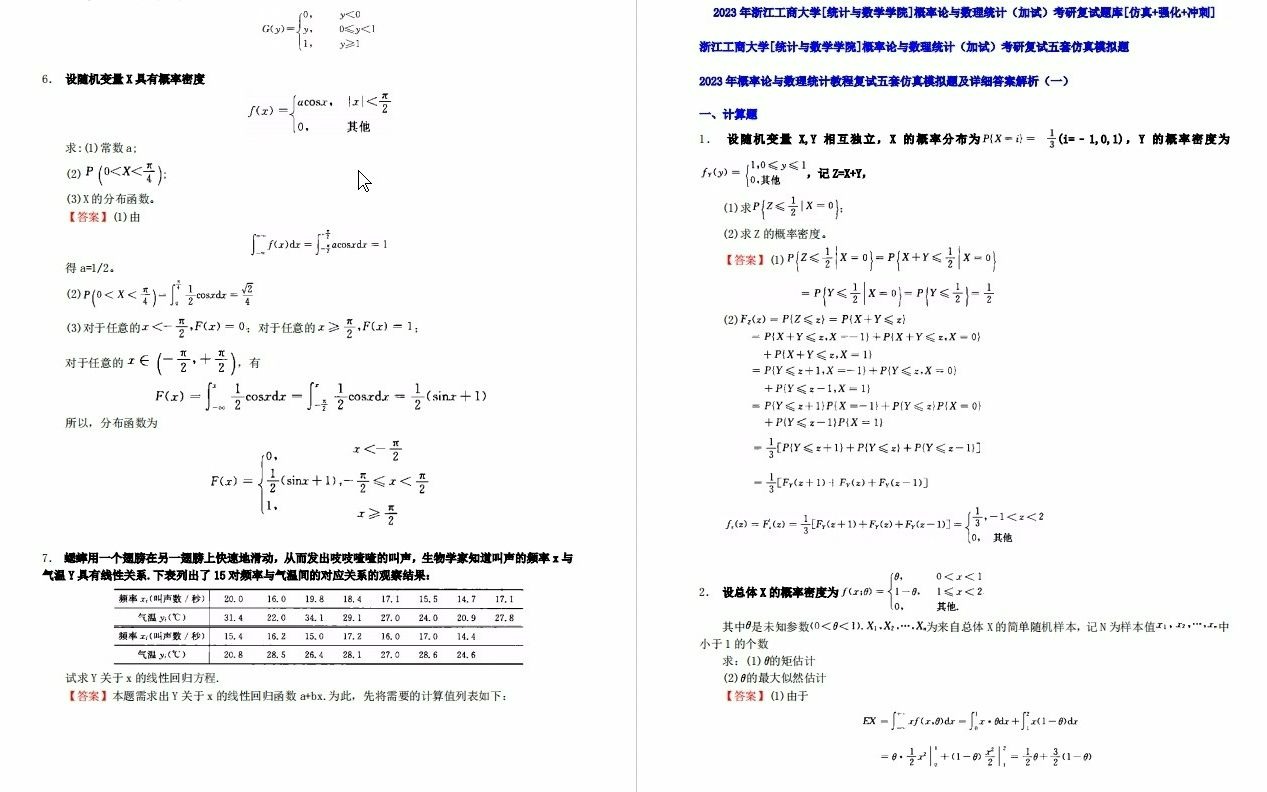 【电子书】2023年浙江工商大学[统计与数学学院]概率论与数理统计(...