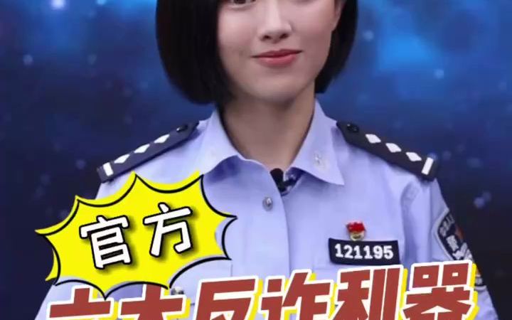 六大反诈利器你集齐了吗?