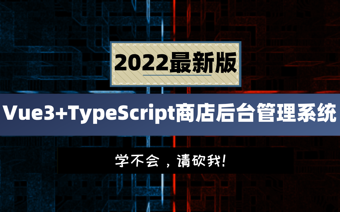 【2022最新】Vue3+TypeScript商店后台管理系统项目实战,学不会请给...