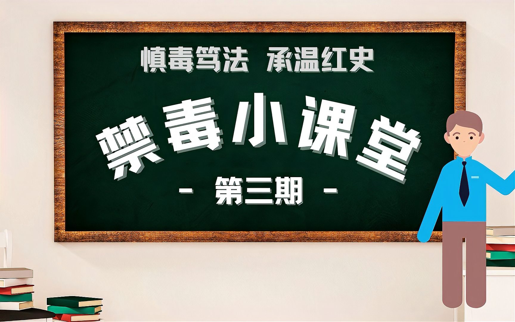 禁毒小课堂3