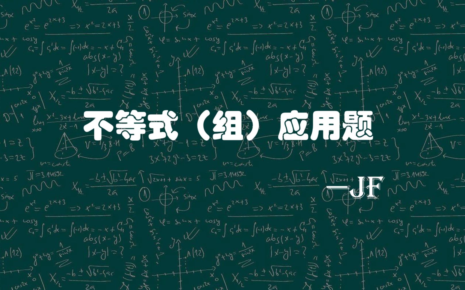应用题专题——不等式(组)应用题