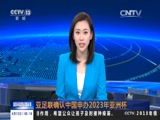 [新闻直播间]亚足联确认中国申办2023年亚洲杯