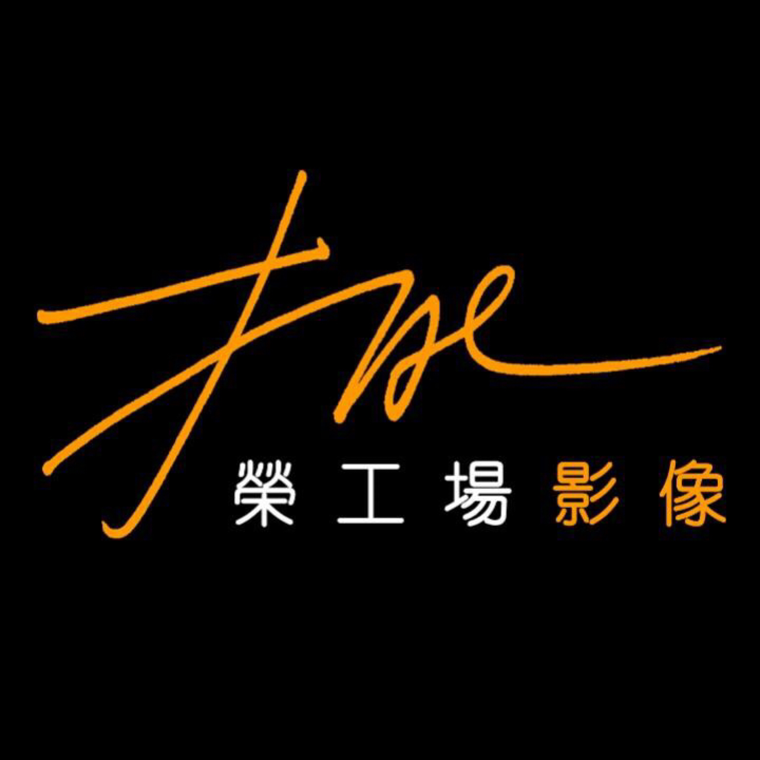 榮工場影像 