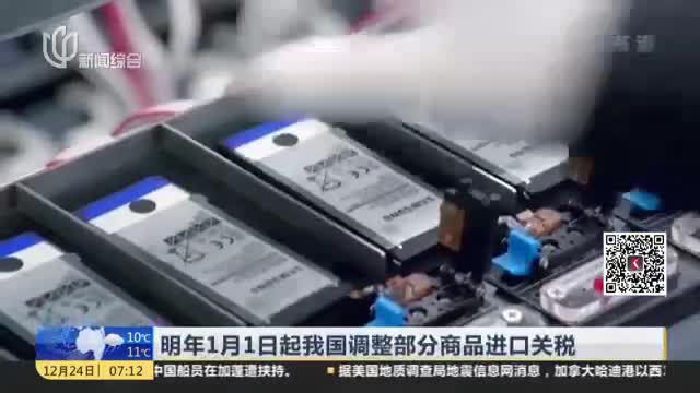 明年1月1日起我国调整部分商品进口关税