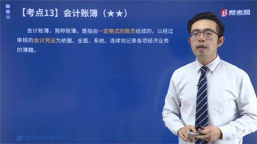 帮考网初级会计职称考试孙超凡老师带你理解什么是会计账簿?