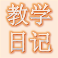 教学日记 