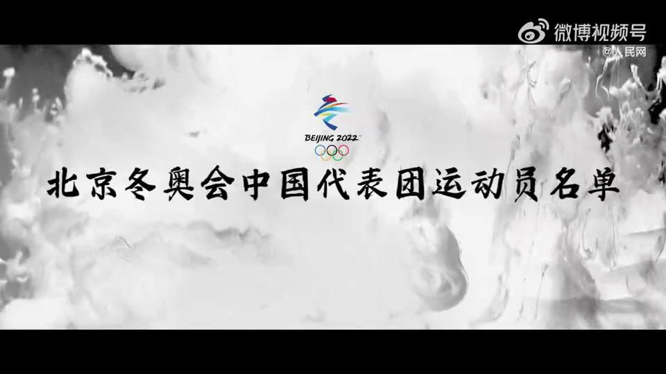...110秒超燃中国冬奥健儿出征名单】近日,北京冬奥会中国体育代表团...