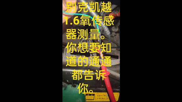 ‘别克凯越1.6氧传感器测量。你想要知道的通通都告诉你。