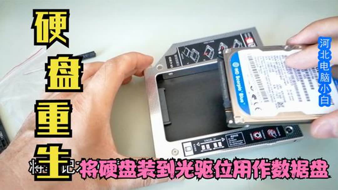 升级换下的硬盘二次利用,将硬盘装到笔记本光驱位当数据盘使用