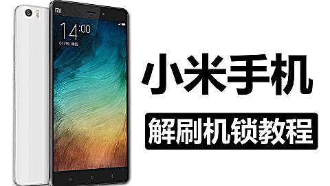 小米手机刷机前别忘了解锁! 小米解刷机锁详细教程