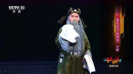 婺剧《萧何月下追韩信》片段上,经典故事,僧敲月下门