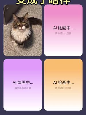 AI把我猫画成了啥哈哈哈哈哈 #ai绘画 #AI画画 #搞笑 #铲屎官的乐趣