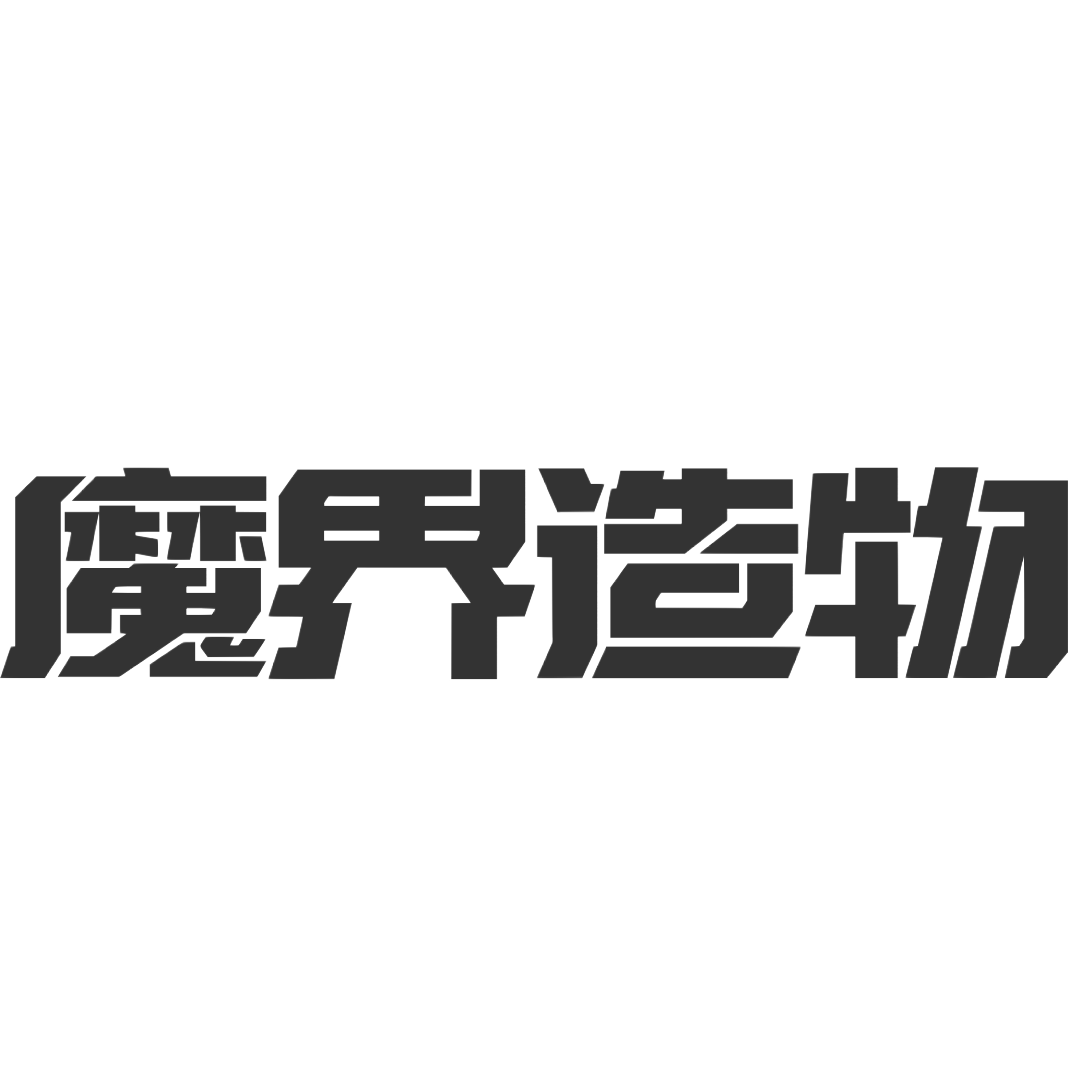 魔界航模俱乐部 