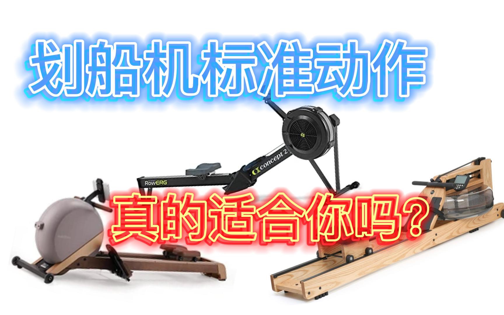 划船机标准动作,真的适合你吗?