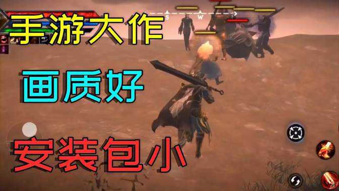 手游推荐:一款超级好玩的魔幻动作手游,游戏性高,安装包才600M