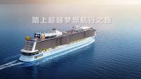 跟着皇家加勒比游轮,踏上超越梦想航行之旅