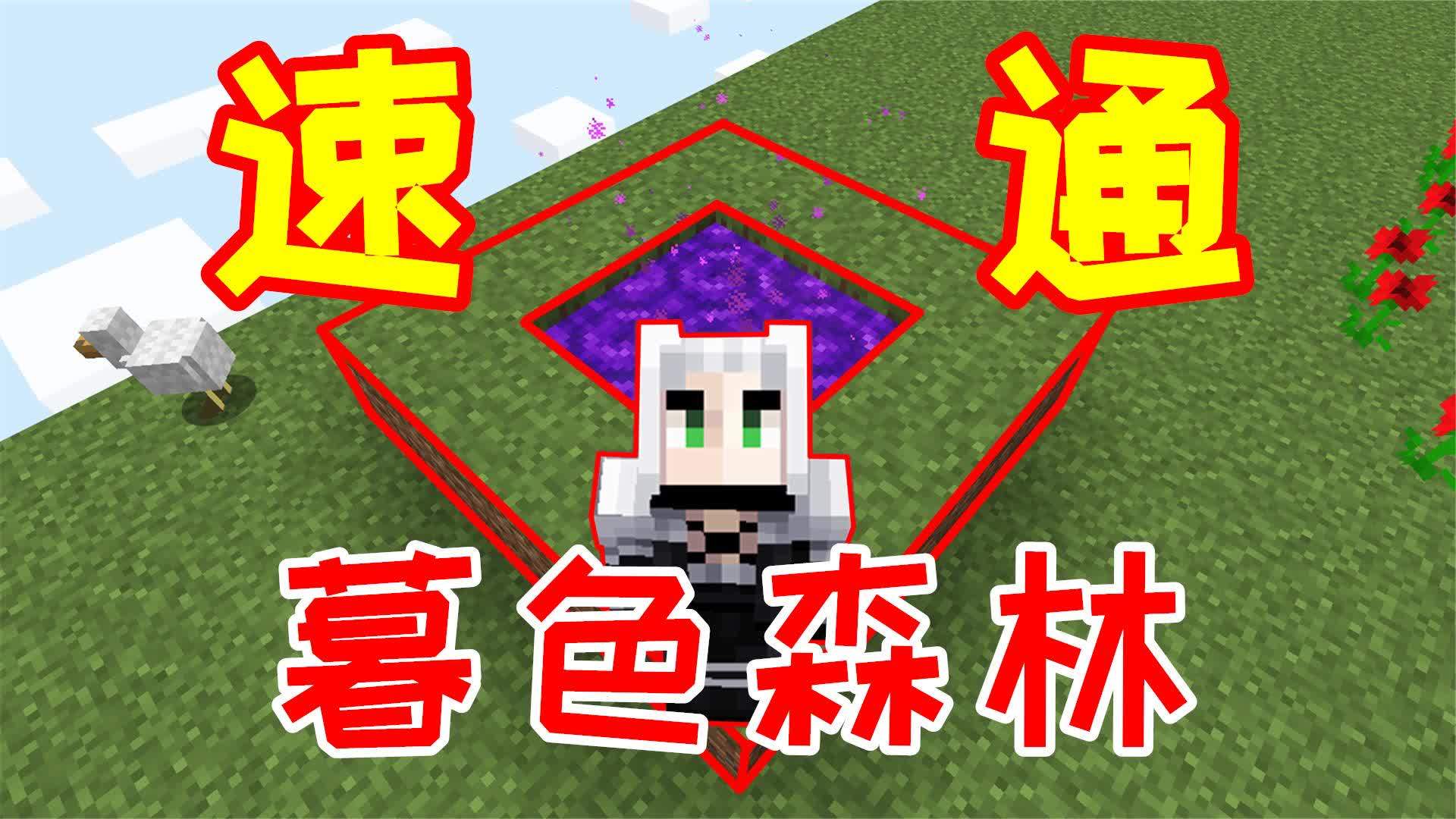 咸鱼空岛64:帅小毅挑战只用1期视频,通关暮色森林mod!