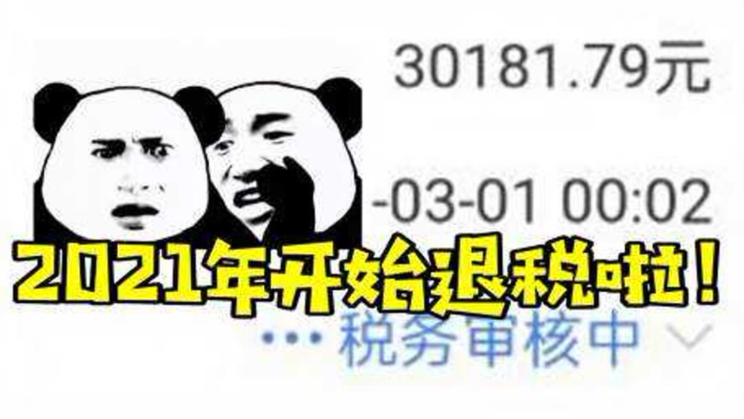 我退了30181.79元,2021年又开始退税了!你去申报了吗?