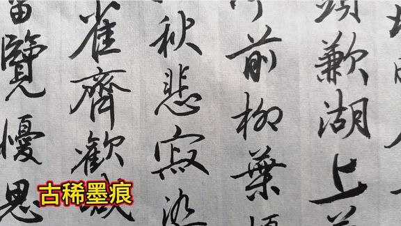 古稀墨痕