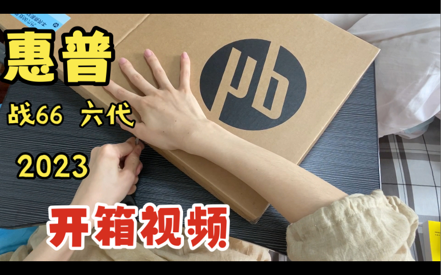 一个不专业的惠普战66笔记本开箱视频|使用感受