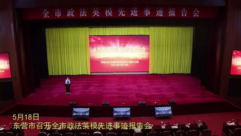 “学英模 勇担当 ”东营市政法英模先进事迹报告会召开