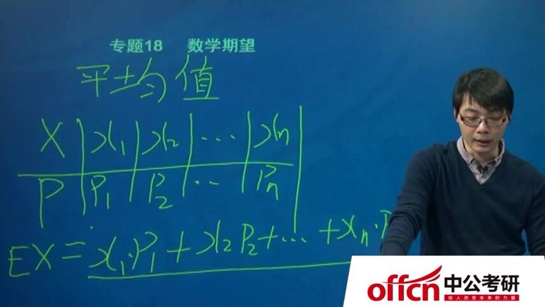 2017考研数学-中公考研网微课-概率论与数理统计-数学期望-李擂