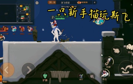 猫和老鼠 斯飞实战(第一次玩,好菜。)