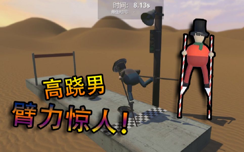 高跷模拟器 比猫里奥还难的闯关游戏!Game哥解说
