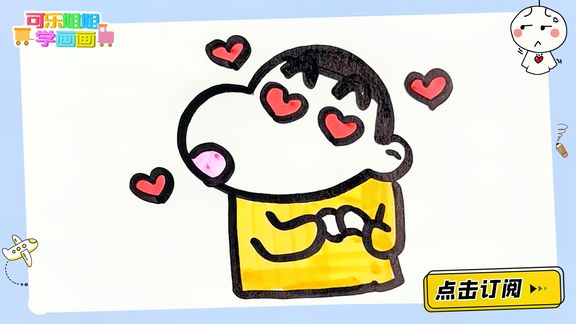 蜡笔小新的爱心发射 跟可乐姐姐一起来画吧