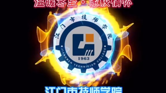 温暖校园·家校情怀——江门市技师学院祝师生家长们节日快乐