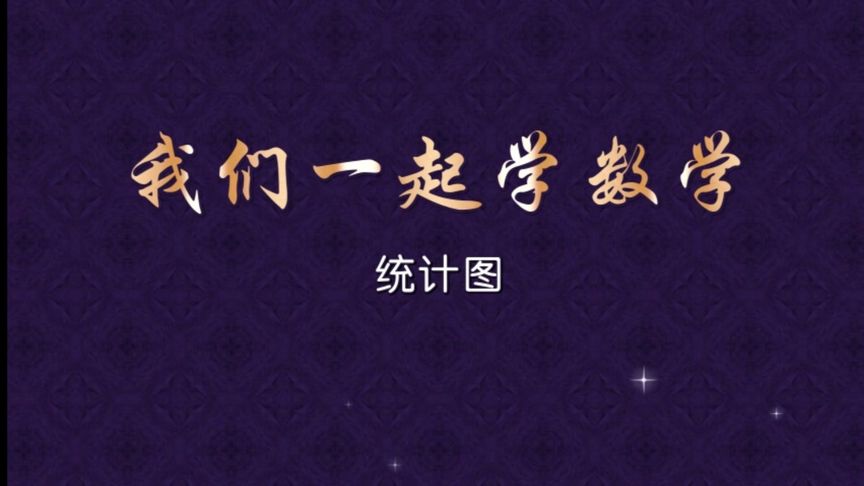 小学毕业总复习之统计图