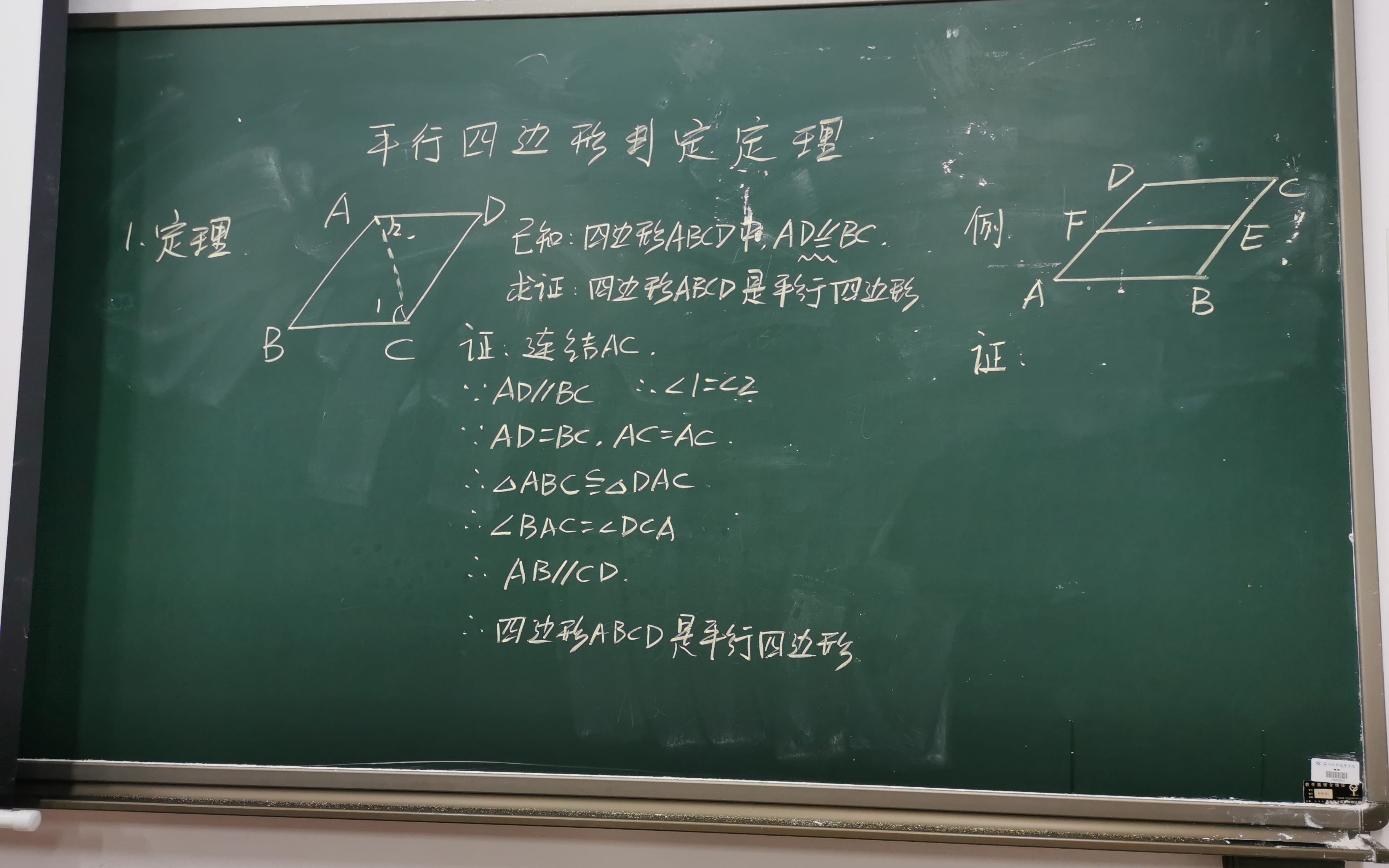 『初中数学』平行四边形的判定定理 试讲