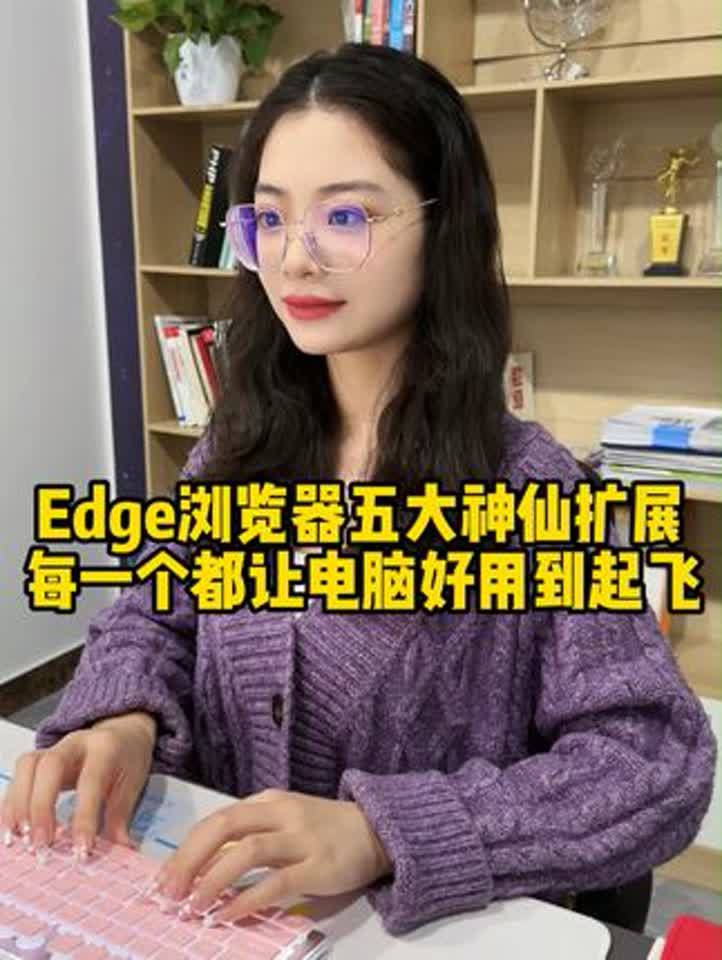 Edge浏览器的五大神仙软件,每一款都让电脑好用到起飞!电脑知识