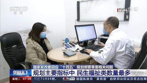 发改委回应“十四五”规划纲要草案 规划主要指标 民生福祉类最多