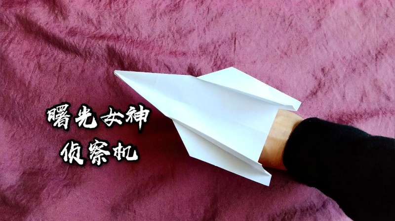 折纸教程,曙光女神侦察机,好看又能飞