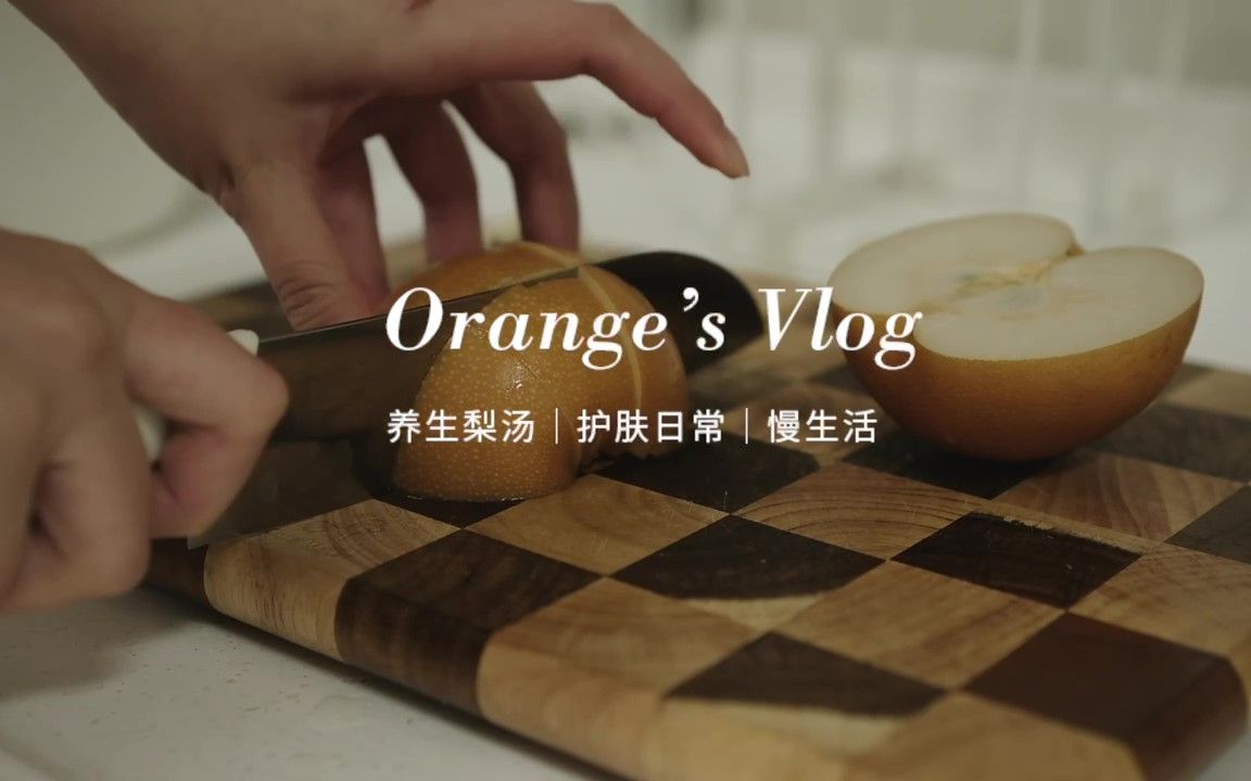 生活VLOG | 发现养生真的很有必要啊 | 养生梨汤喝起来