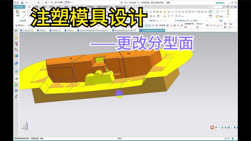 UG模具设计基础知识分享:更改分型面