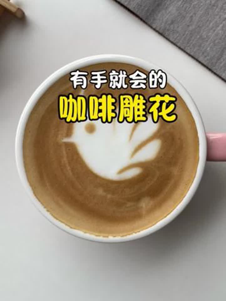 ...一键变身有手就会的咖啡雕花 #咖啡拉花 #咖啡师入门教学 #烘焙培训...