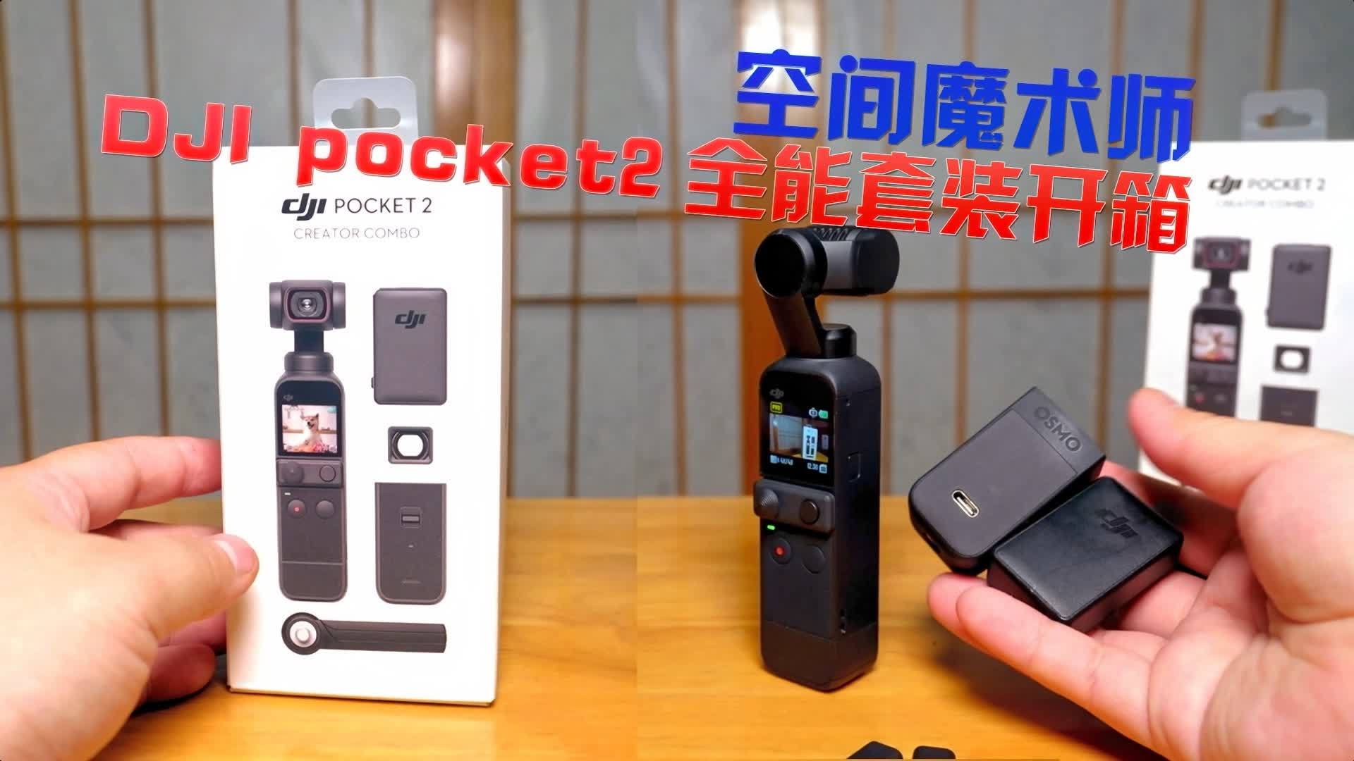 vlog利器加空间魔术师!大疆DJI pocket2 全能套装开箱体验
